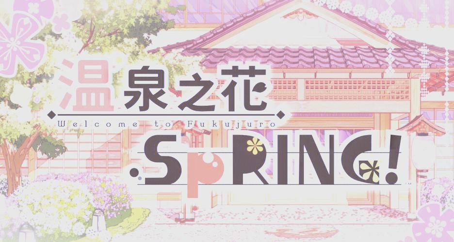 温泉花乙女截图
