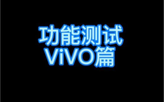 vivo功能测试图标