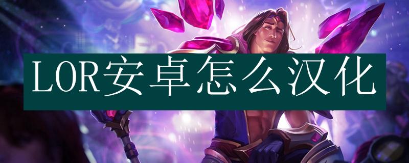 LOR安卓端最新版本下载截图