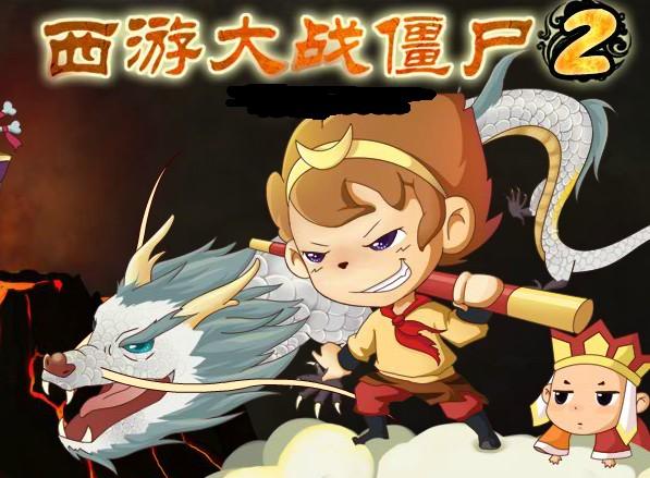 西游记大战僵尸2图标