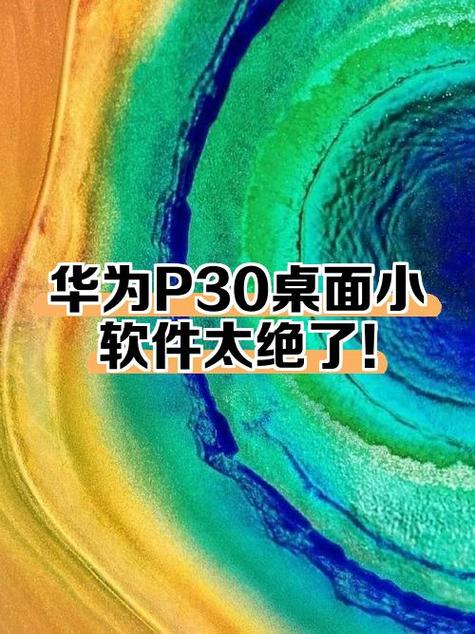 华为p30桌面插件添加截图