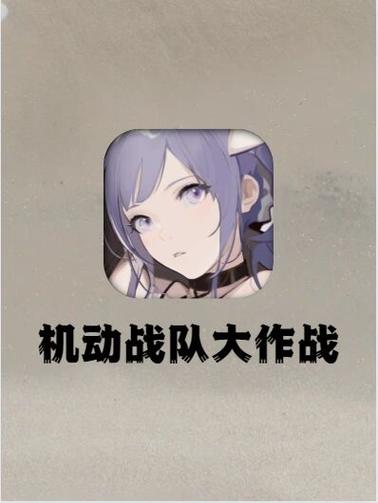 机动战队ios转安卓截图