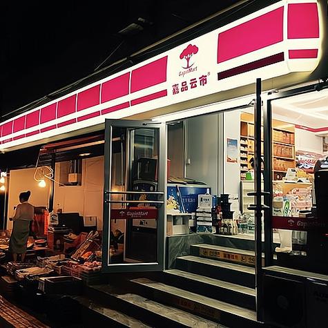 嘉品云市便利店加盟图标