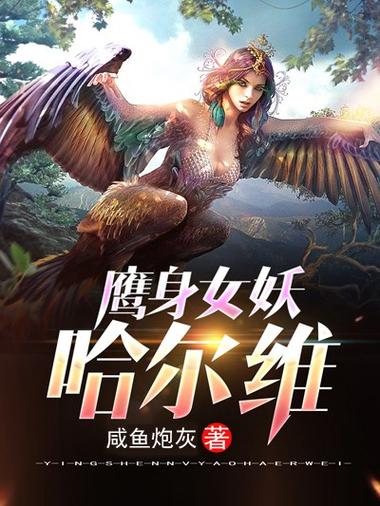 鹰身女妖到底是谁图标