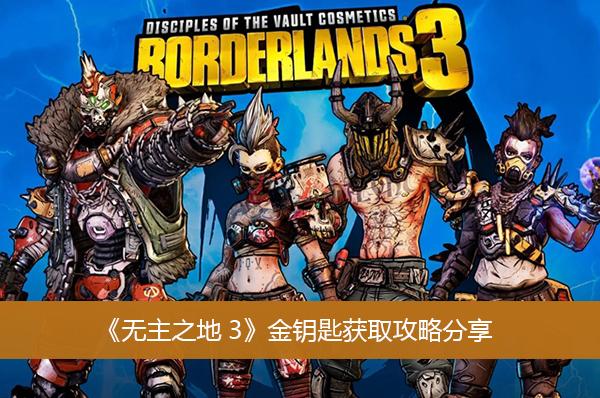 无主之地3黄金钥匙怎么获得图标
