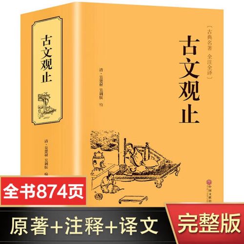 《古文观止》翻译全文截图