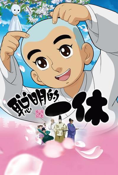 聪明的一休动画片免费下载截图
