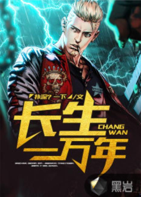 长生一万年截图