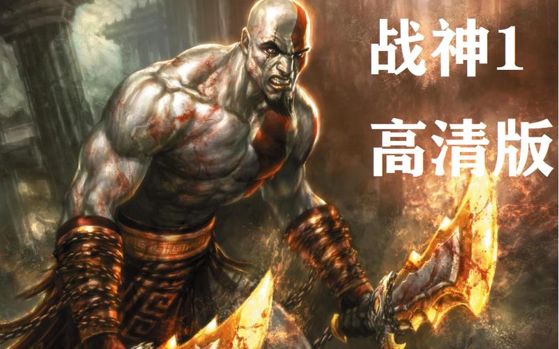 战神1手机版中文版下载截图