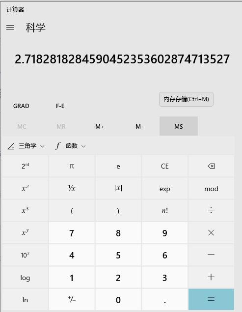 计算器中E是多少截图