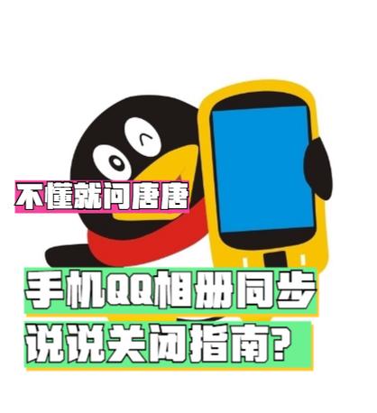 qq相册同步到说说怎么关闭图标