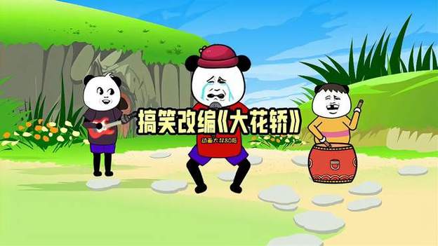 改编大花轿图标
