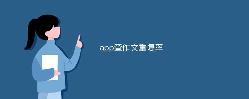 作文查重复率免费
