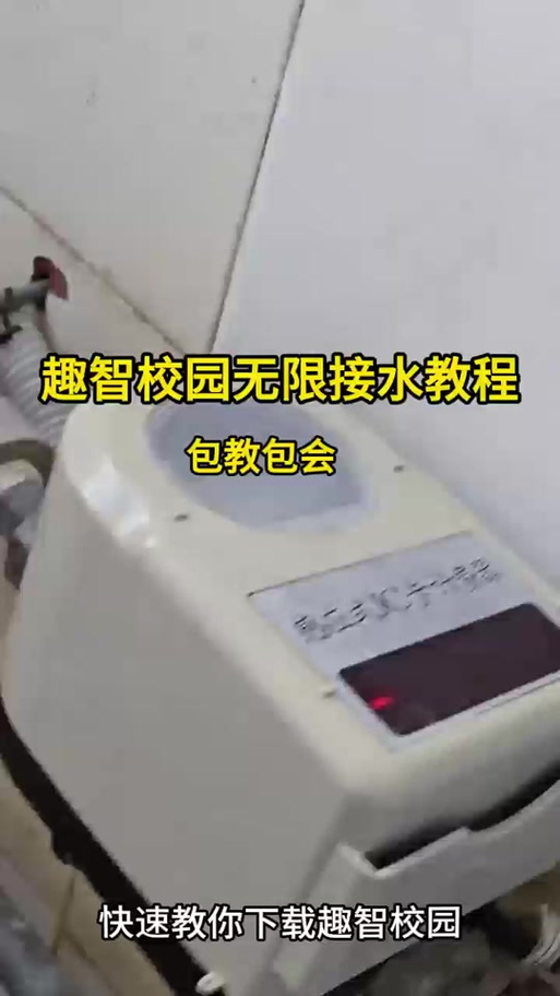 趣智校园免费用水教程图标