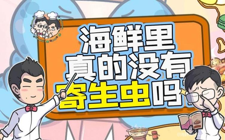 海鲜为什么没有寄生虫截图