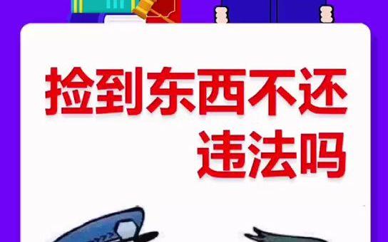 捡到的财物不还犯法吗截图
