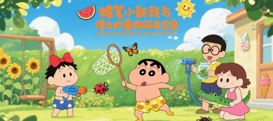 蜡笔小新我与博士的暑假下载图标