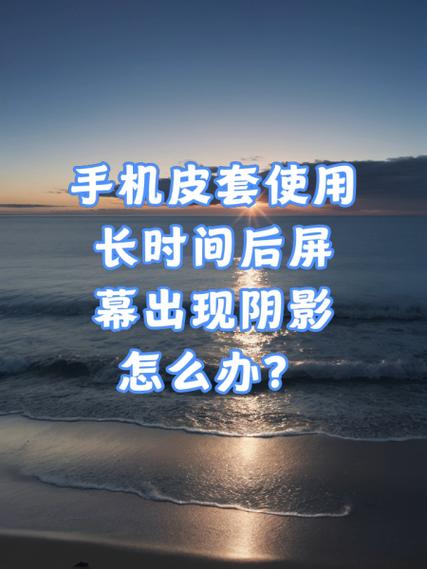 手机屏幕出现阴影的解决方法图标