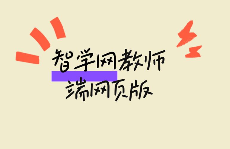 智学网教师端网页版