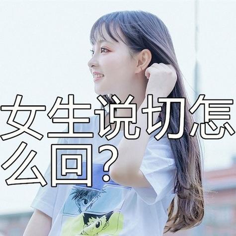 女生发一个切?怎么回复截图