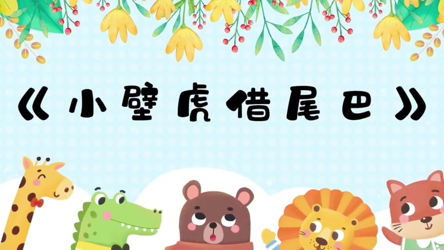编制故事