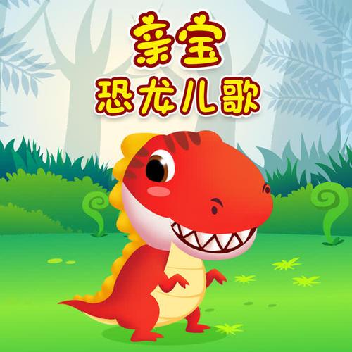 霸王龙我是霸王龙歌词图标