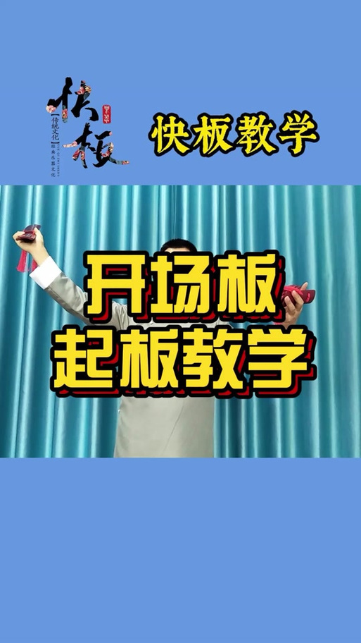 开场板教学视频图标