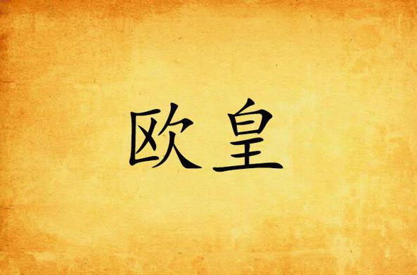欧皇百科截图