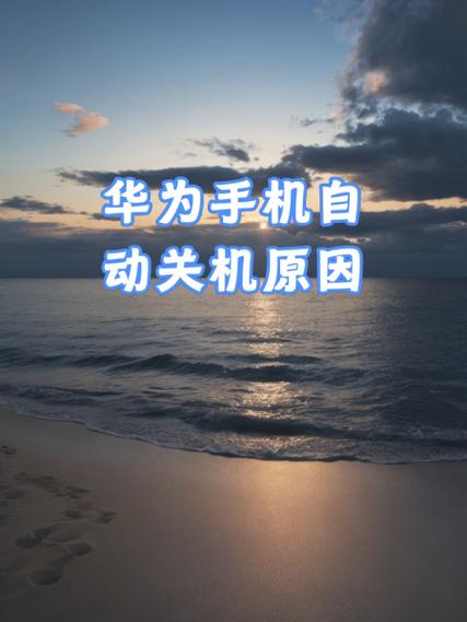 华为手机关机了自动开机怎么回事截图