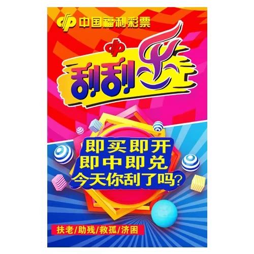 福彩刮刮乐有兑奖限制时间吗截图