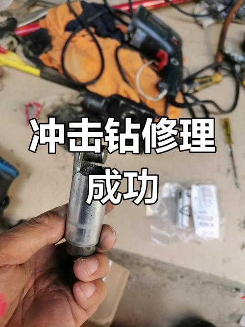 冲击钻不冲击维修教程图标