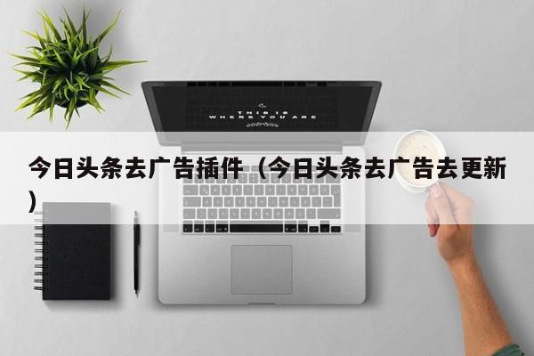 今日头条去广告精简版图标