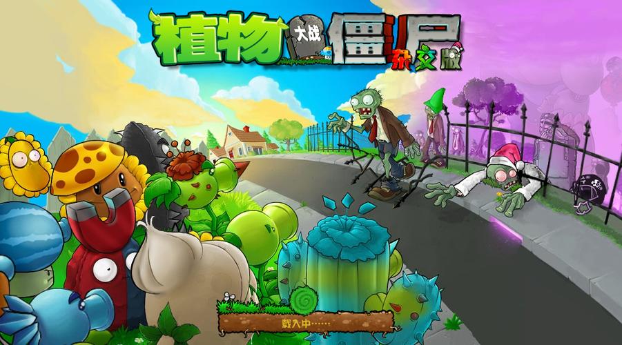 植物大战僵尸改版手机下载截图
