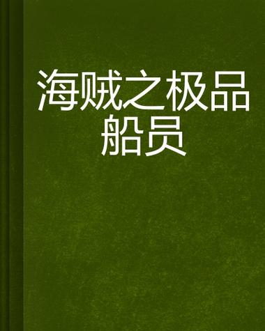 海贼之极品船员图标