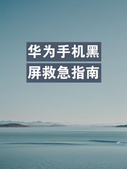 华为手机忽然黑屏是什么原因