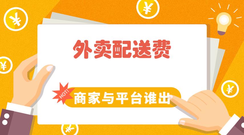 配送费是商家出吗