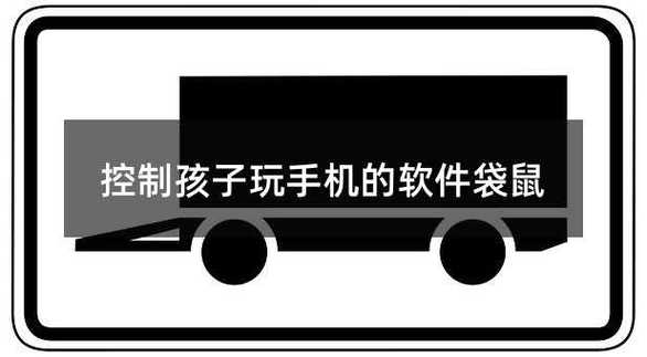 有没有可以控制孩子玩手机的软件图标