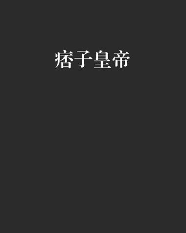 痞子穿越做皇帝图标