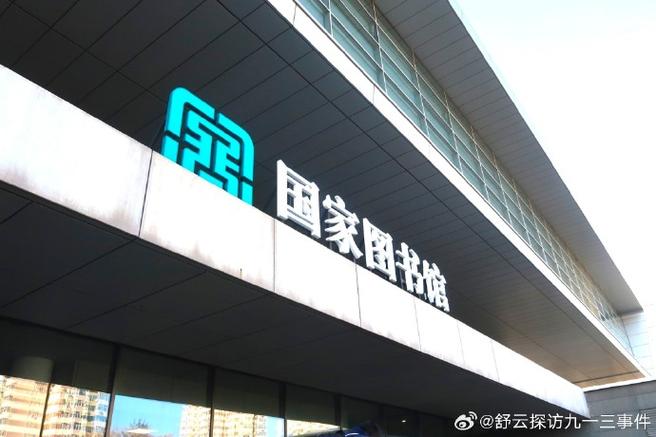 中国国家图书馆数字图书馆截图
