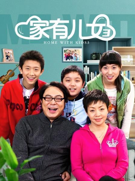 家有儿女第三部剧照图标