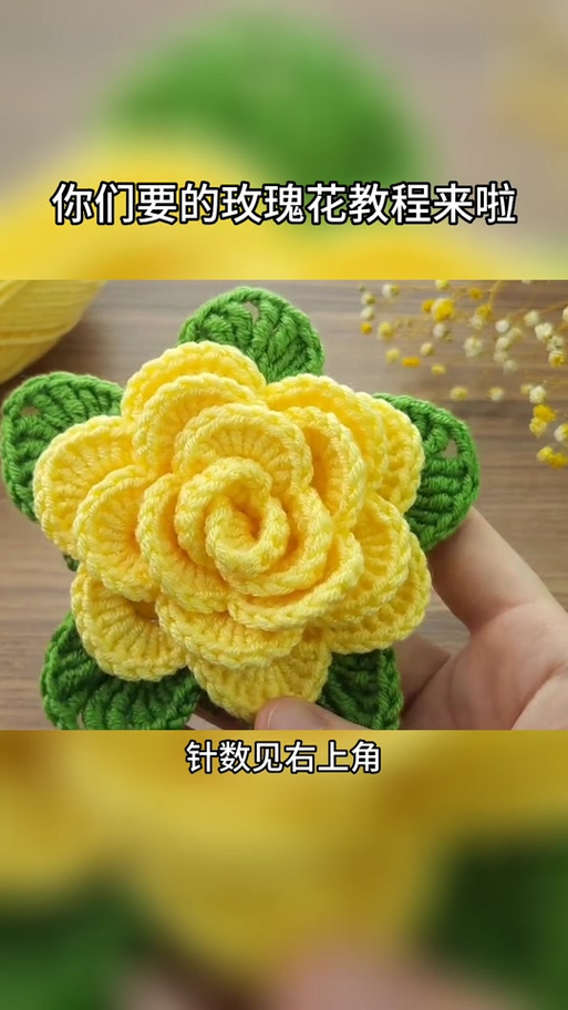 玫瑰花钩法视频教程