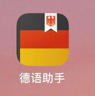 德语助手注册图标