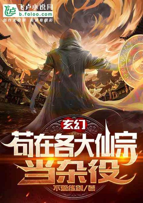 大帝修为,却苟在宗门当杂役的小说截图