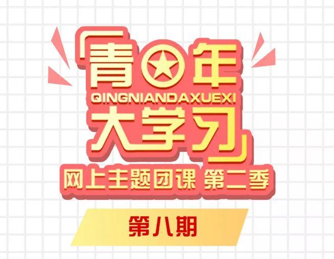 青年大学第八季第二期题目和答案图标