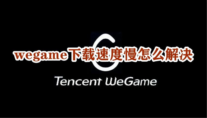 怎么让wegame下载速度变快图标