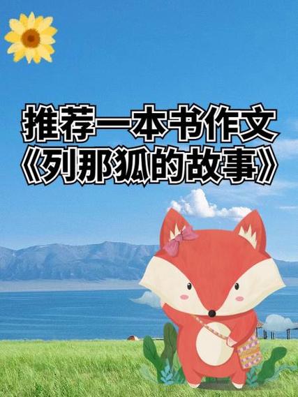 列那狐的作文400字图标