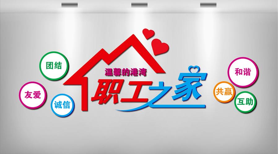 职工之家是干什么的截图