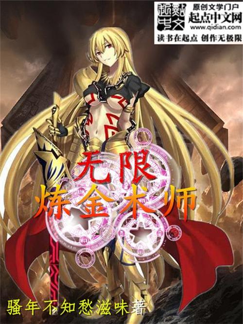 无限炼金术