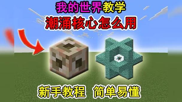我的世界潮涌核心有什么用截图