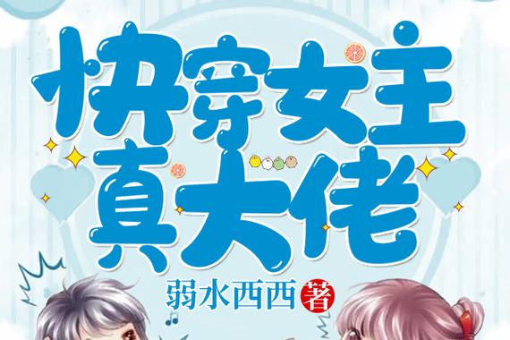 快穿:大佬女主姜婳图标